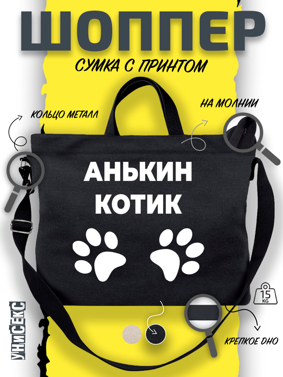 Сумка  шоппер y2k через плечо имя Анна Аня котик