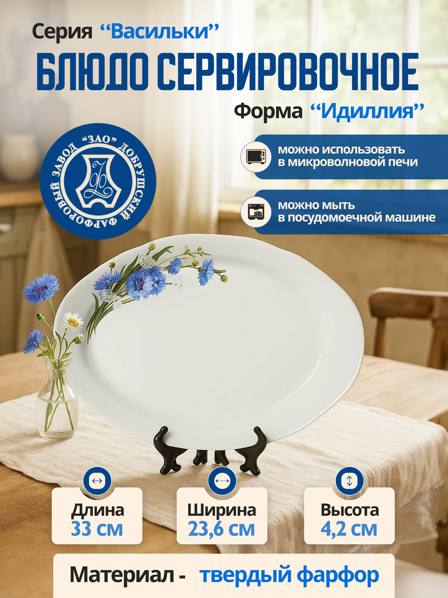 Блюдо для сервировки овальное фарфоровое 330 мм, "Васильки" ф. Идиллия, Добрушский фарфоровый завод