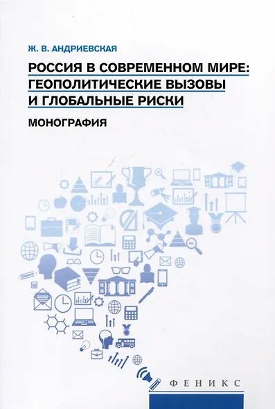 Россия в современном мире: геополитические вызовы и глобальные риски. Монография