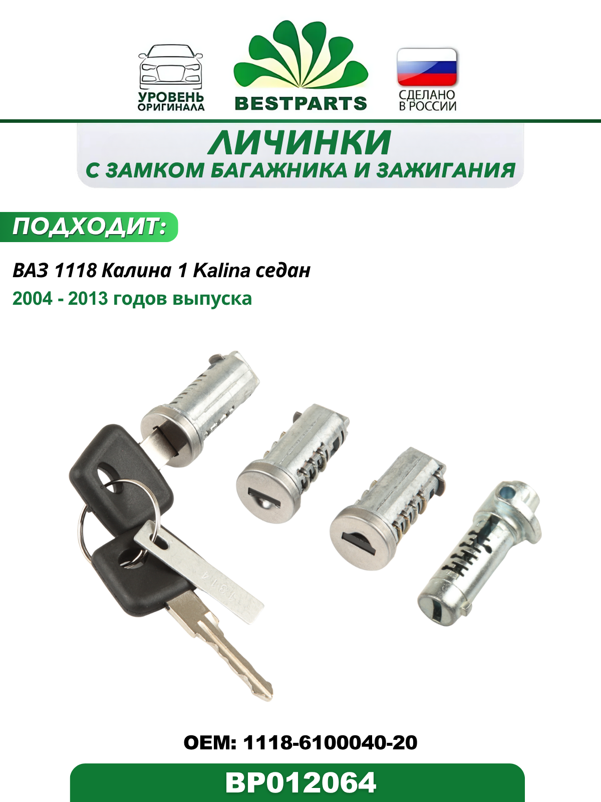 Замок для а/м Ваз 1118 Калина 1 (личинка) зажигания, дверей и багажника с ключами, BP012064, 75683