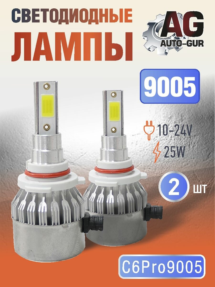 Светодиодные лампы 9005 (2шт) 25 Ватт/10-24вольт