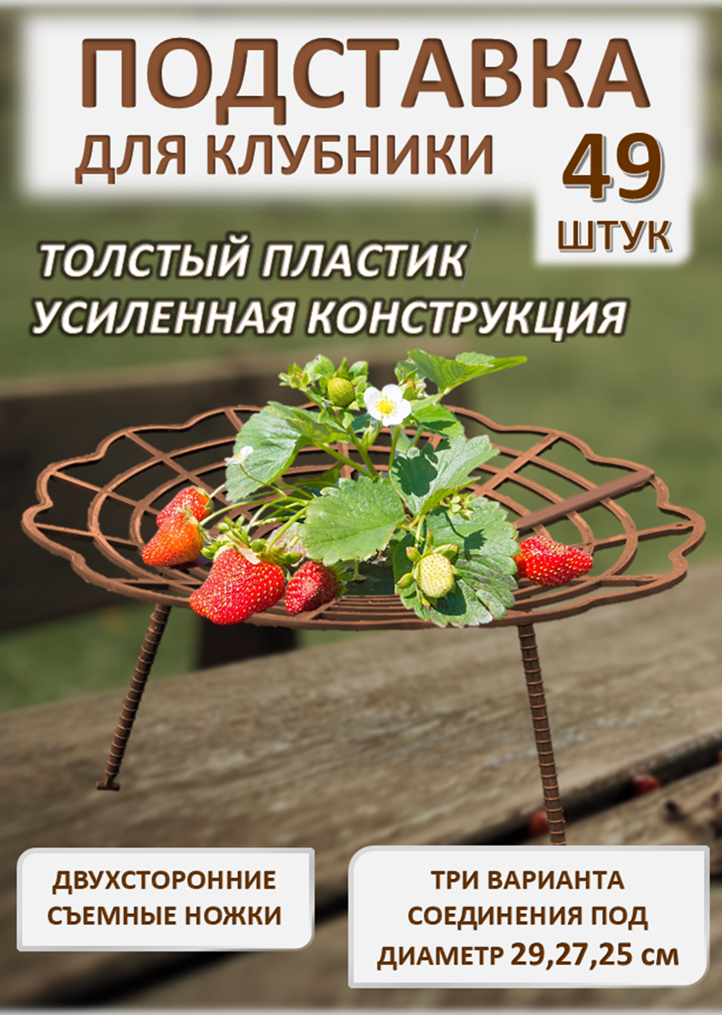 Подставка под клубники ADVAPLAST коричневая, 49 шт, опора для клубники, кустодержатель