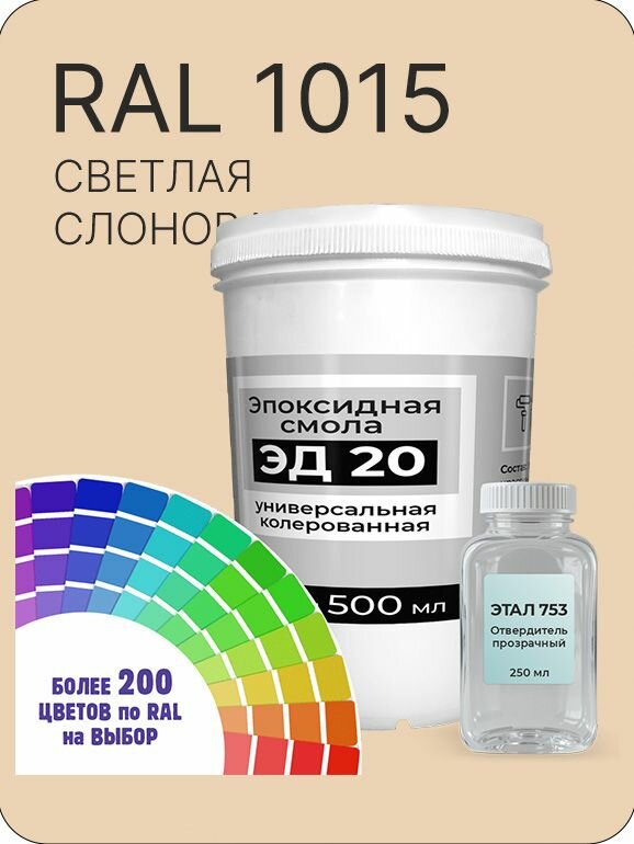 Эпоксидная смола ЭД-20 с отвердителем цвет светлая слоновая кость Ral 1015 0,75 л