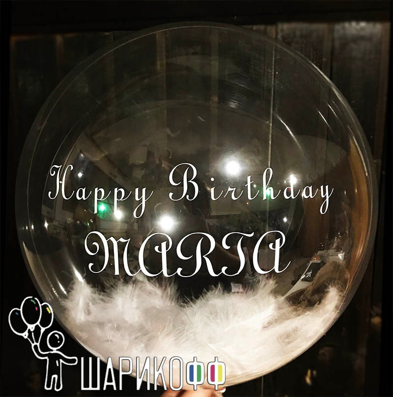 Гелиевые шары на день рождения "Шар bubble с белыми перьями и надписью"