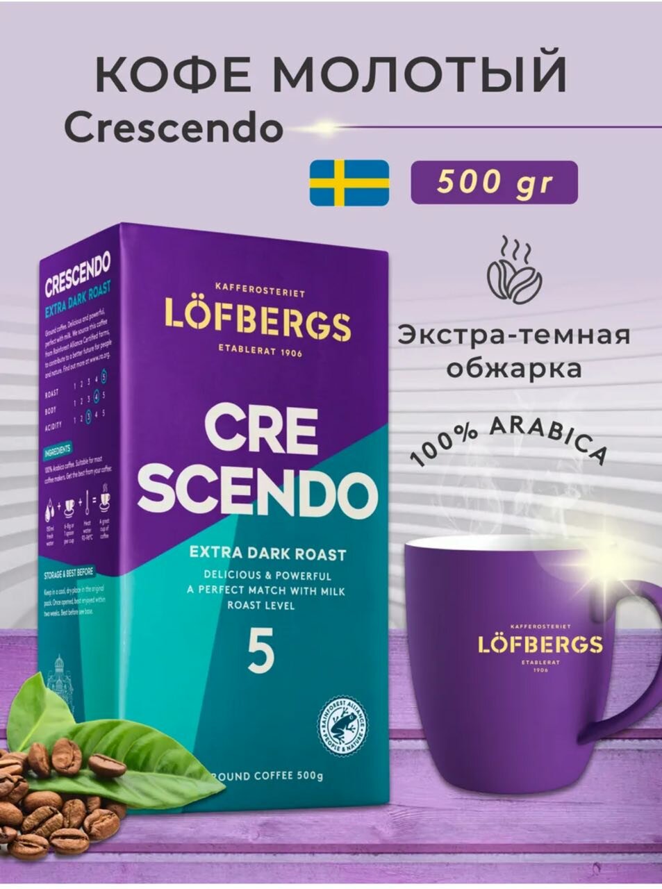 Кофе молотый Lofbergs "Crescendo" №5, молотый, 100% Арабика, 500г, темная обжарка