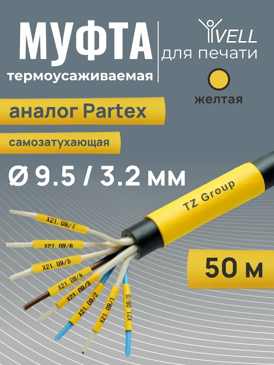 Муфта термоусаживаемая Vell самозатухающая для печати 9,5 / 3,2 мм желтая {аналог Partex PHZF20095DN4/PHZF20095BN4} 50 м