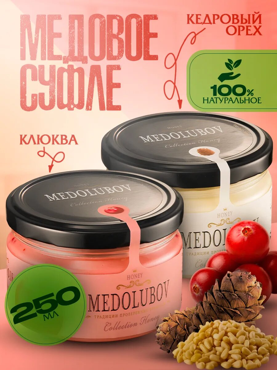 Набор Медовое суфле с кедровым орехом и клюквой 2 шт