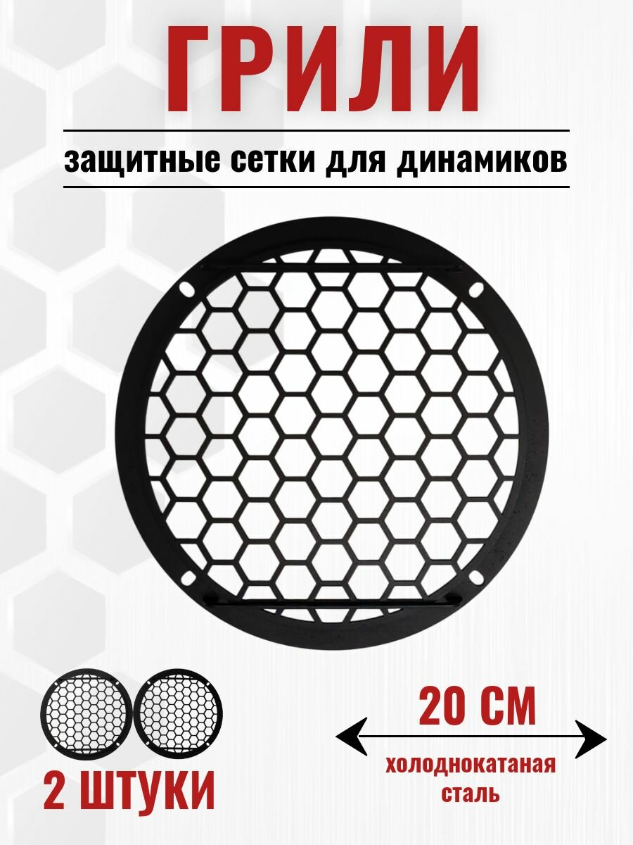 Сетки защитные для автоакустики (грили) 20 см металл