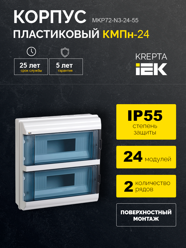 Корпус пластиковый поверхностного монтажа КМПн-24 IP55 KREPTA 5 IEK