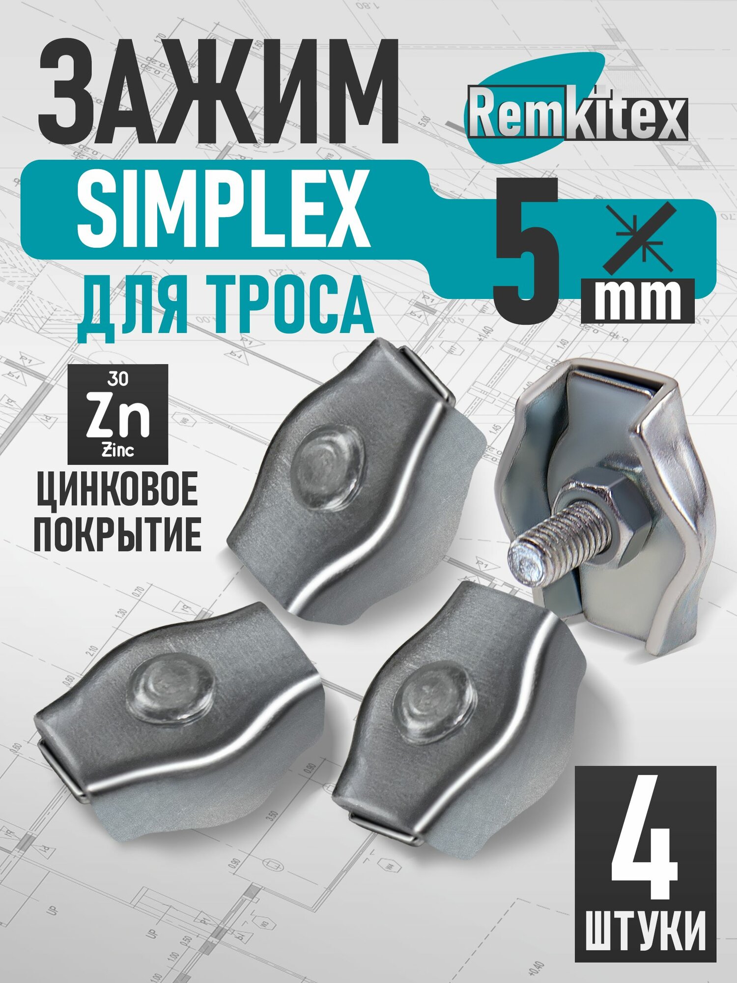 Зажим для троса одинарный плоский оцинкованный Simplex (5 мм) - 4 шт.