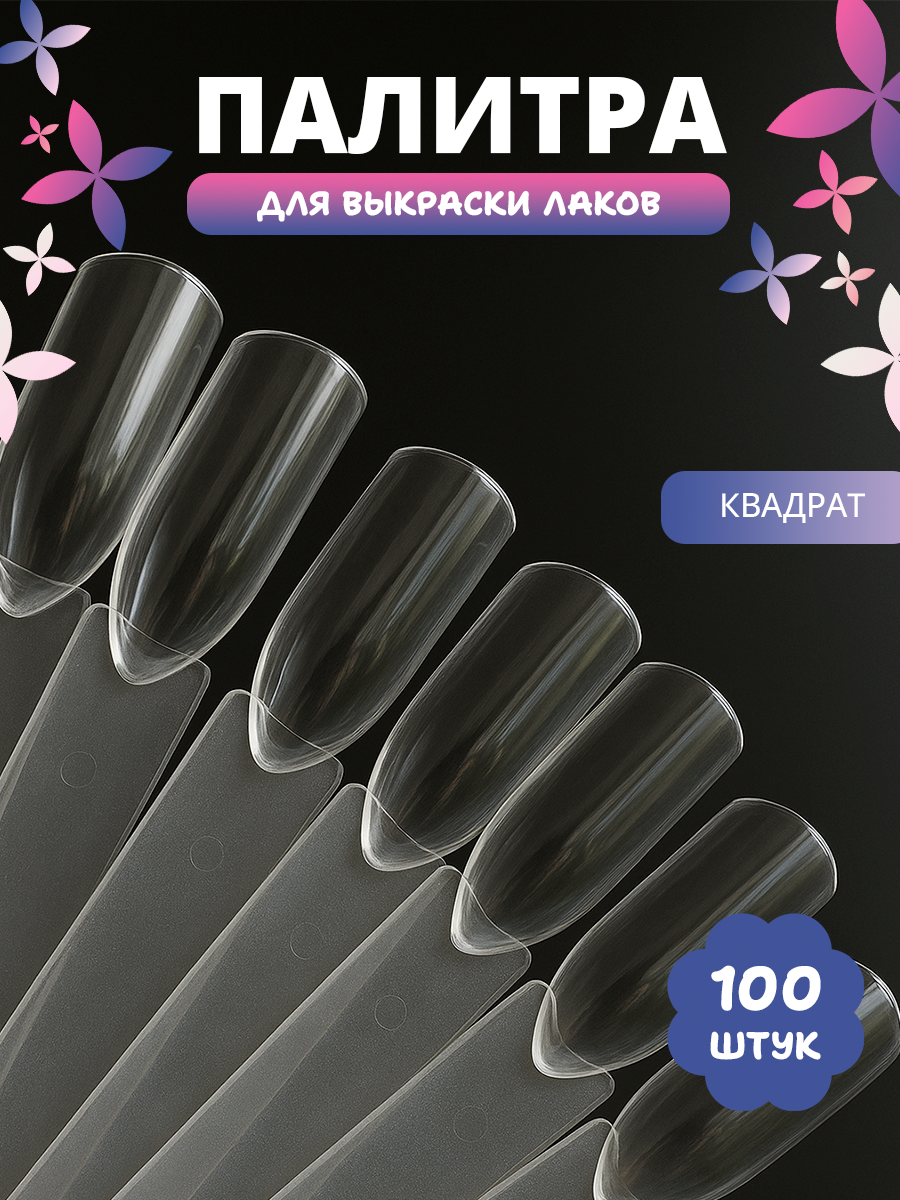 Типсы на кольце палитра для лаков выкраски квадрат100шт