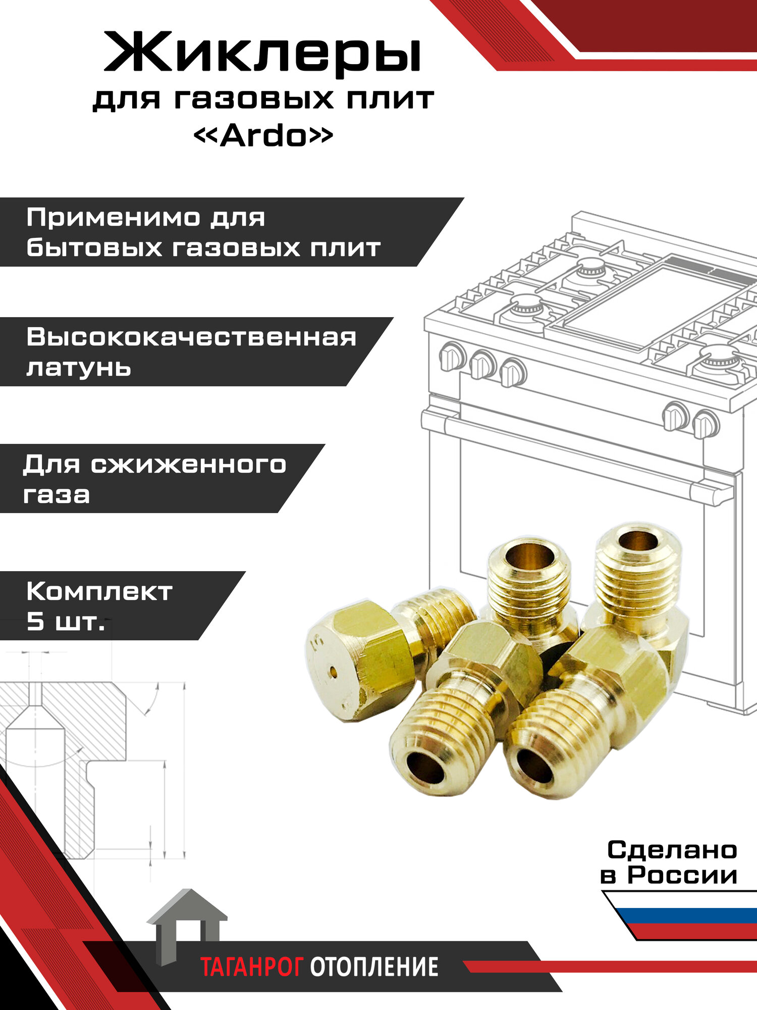 Жиклеры для газовой плиты "Ardo" М6х0.75 (комплект 5 шт, сжиженный газ)