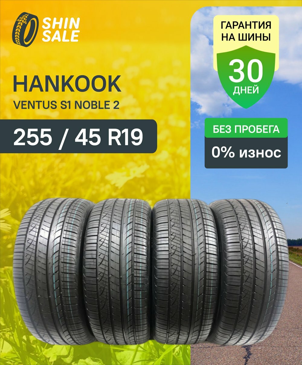 Летние БУ шины Hankook Ventus S1 Noble 2 255/45 R19 без пробега T0152491 RunFlat
