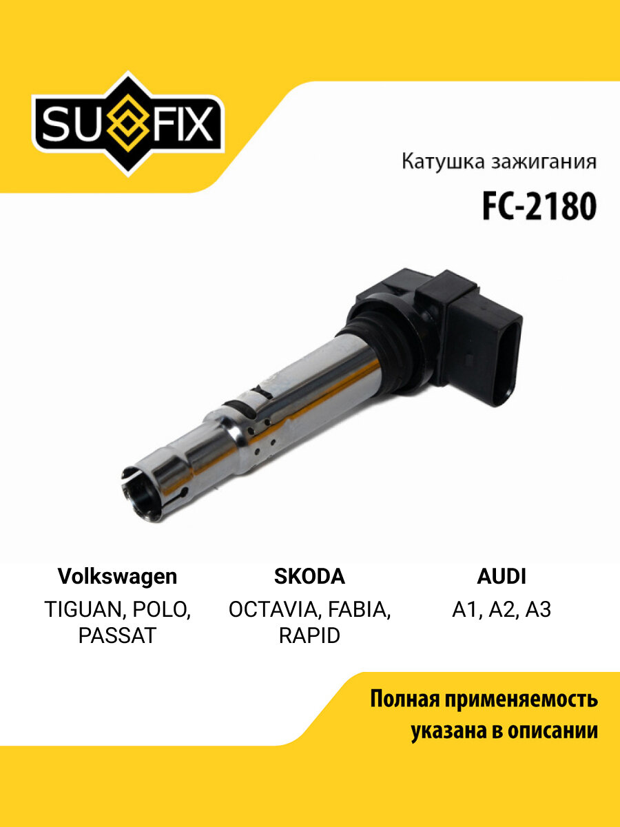 Катушка зажигания для Volkswagen TIGUAN, POLO, PASSAT / SKODA OCTAVIA, FABIA, RAPID / SUFIX FC-2180