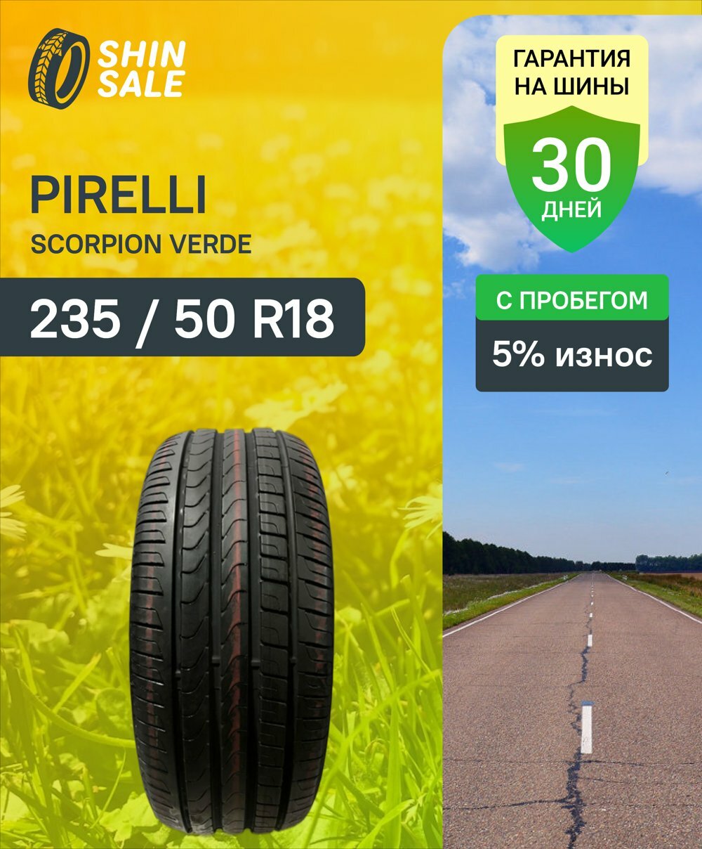 Летние шины Pirelli Scorpion Verde 235/50 R18 5.0% износ T0149436