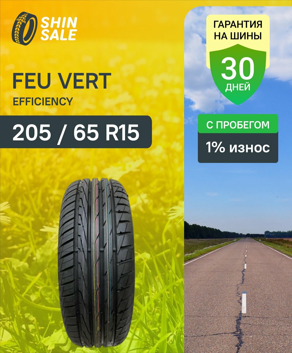 Летние шины Feu Vert Efficiency 205/65 R15 1.0% износ T0148276