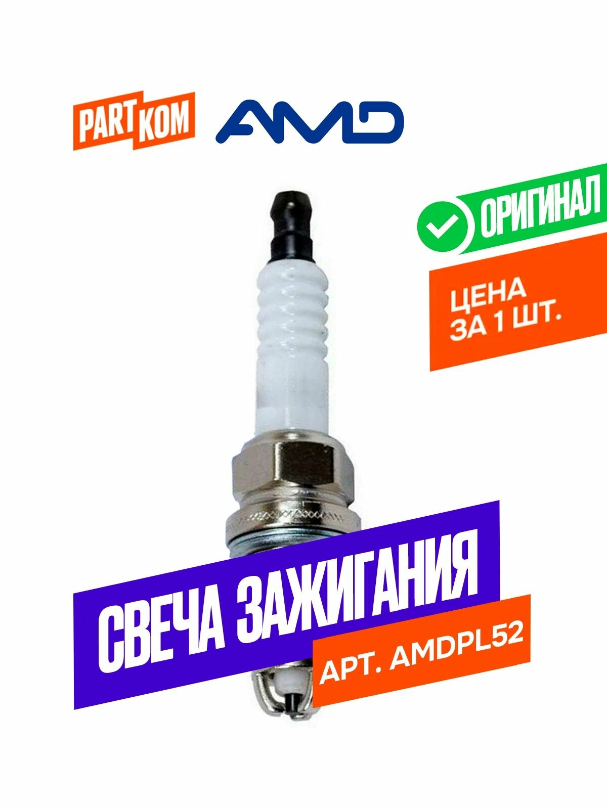 Свеча зажигания AMD AMDPL52 для Renault, OPEL (1 штука)