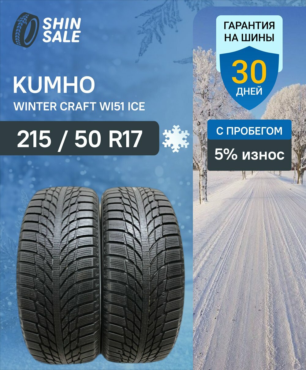 Зимние БУ шины нешипованные Kumho Winter Craft WI51 Ice 215/50 R17 5.0% износ T0138444