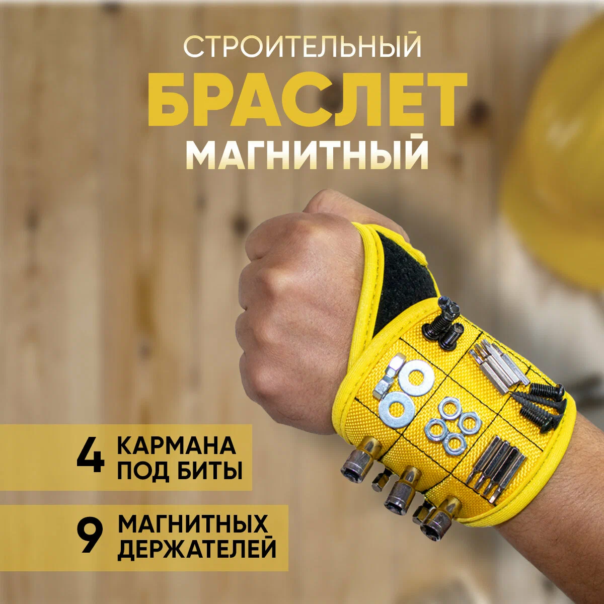 Браслет мужской магнитный строительный / держатель магнитный для стройки, желтый
