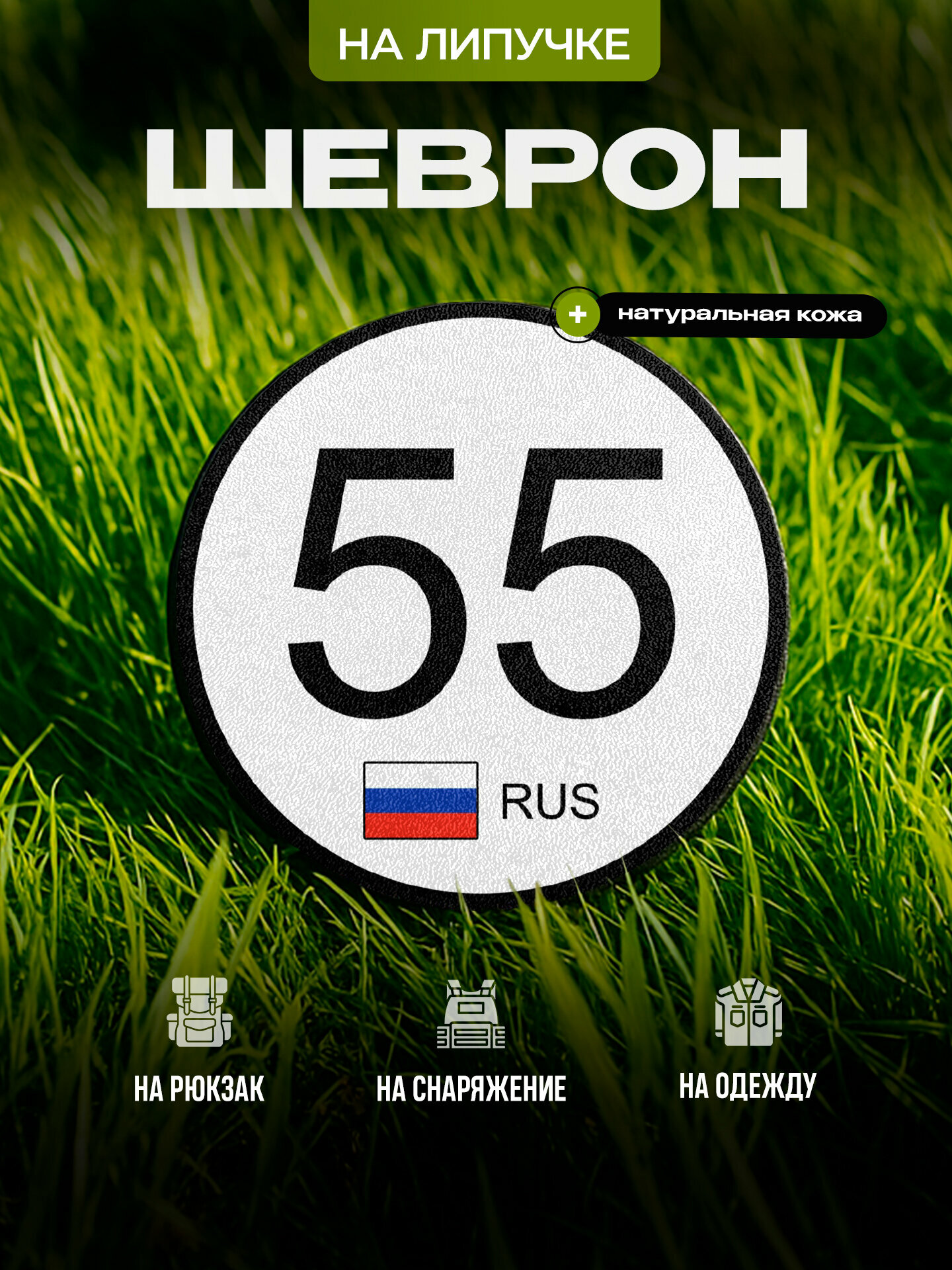 Шеврон IREVIVE кожаный с принтом Авто номер 55 Омская область на липучке, для военного, аксессуар на форму