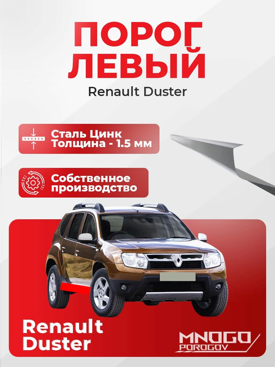 Левый порог на Renault Duster 1 внедорожник 5 дверей 2010-2015 оцинкованная сталь, толщина 1.5 мм (Рено Дастер 1), левая сторона, кузовной ремонт.