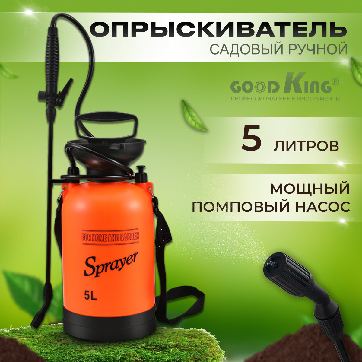 Опрыскиватель GOODKING OP-10005, помповый садовый 5л
