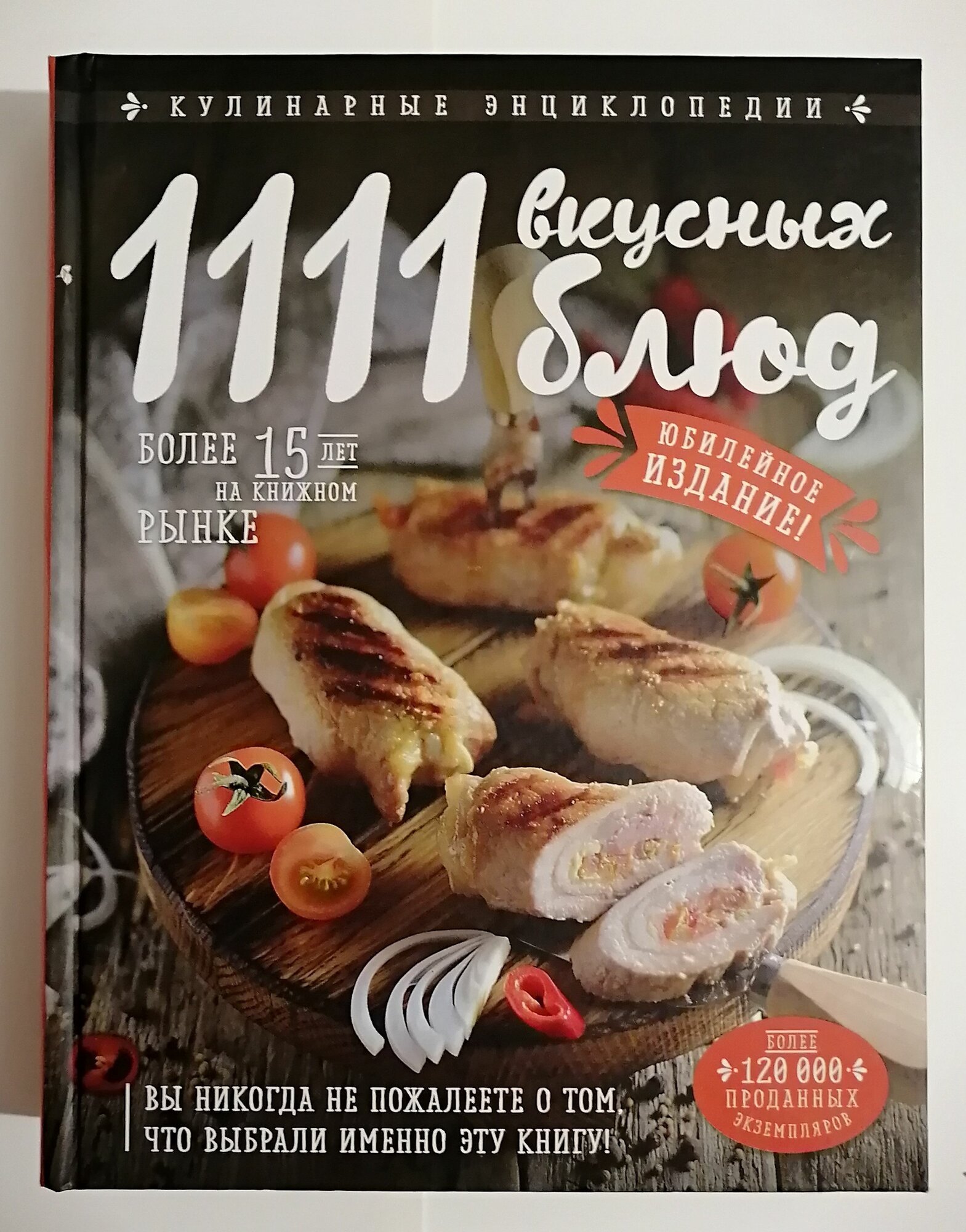 1111 вкусных блюд. Кулинарная энциклопедия. Яков Шницель. Электронная