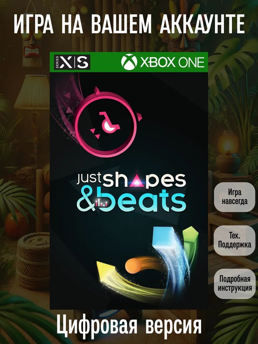 Just Shapes & Beats (One, Series S|X) , Цифровая версия игры | Доставка на почту