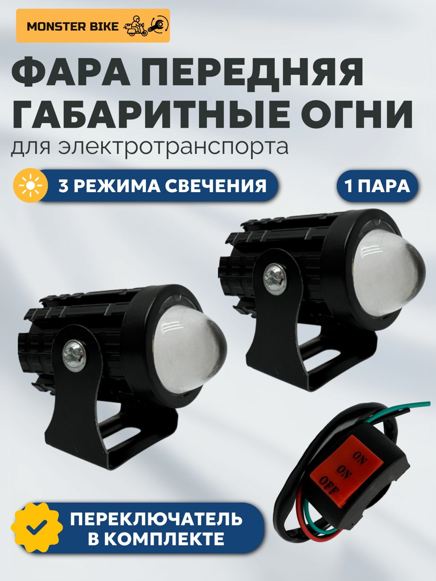 Передняя фара для электровелосипеда, фонарь передний для электросамоката, габаритные огни