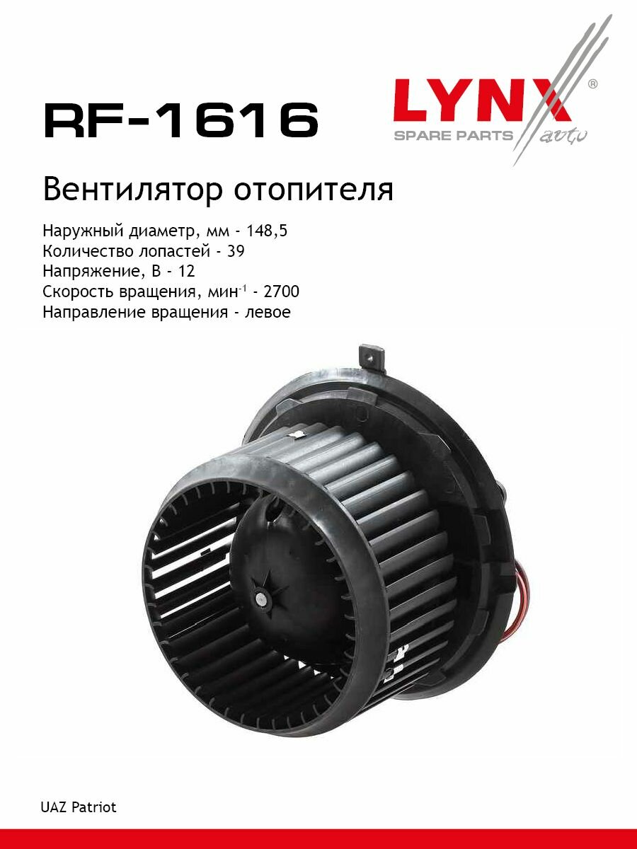 LYNXauto Вентилятор отопителя UAZ Patriot 04>