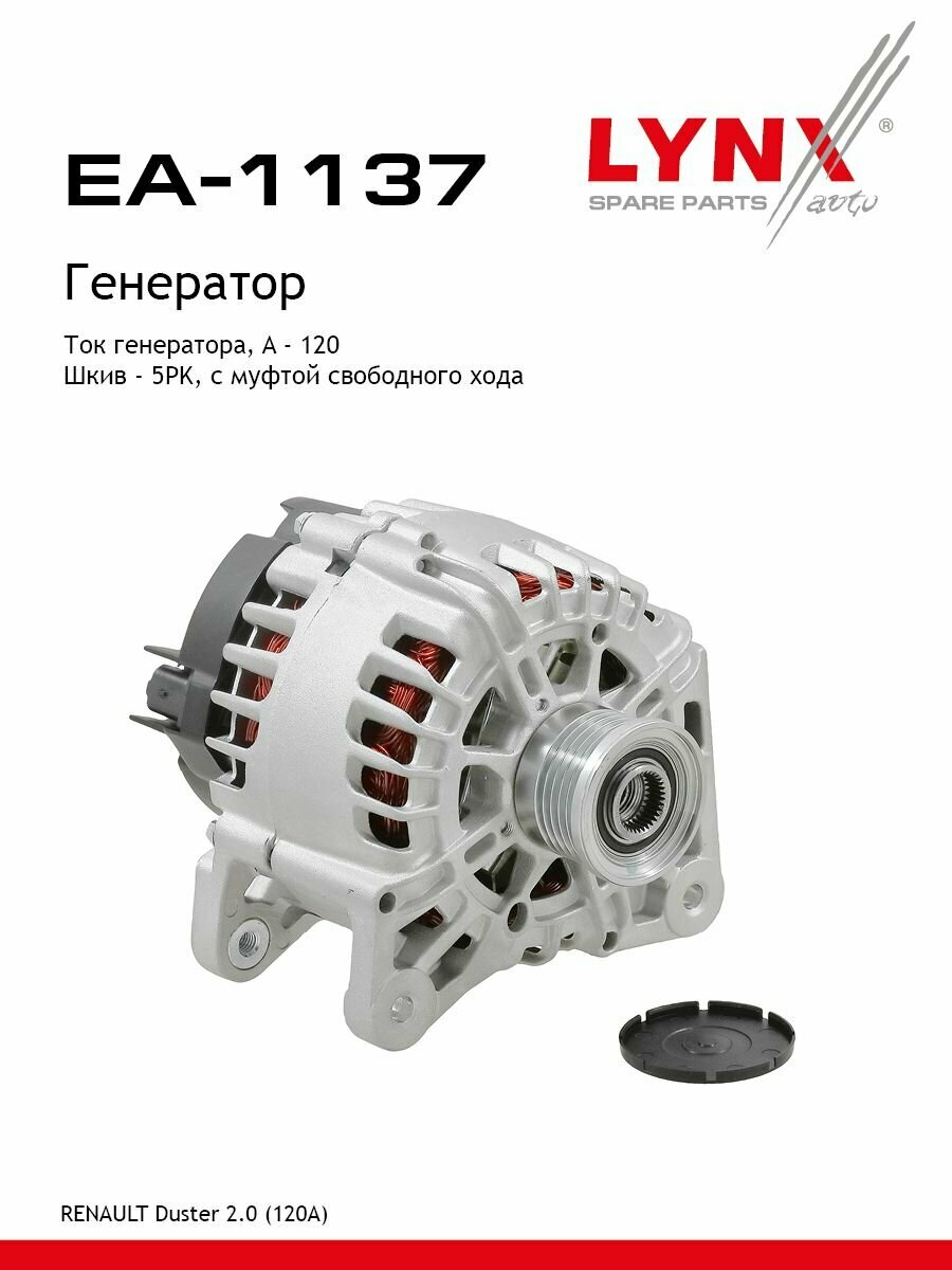LYNXauto Генератор (120 A, 5PK, с муфтой свободного хода) RENAULT Duster 2.0 12> (120A)
