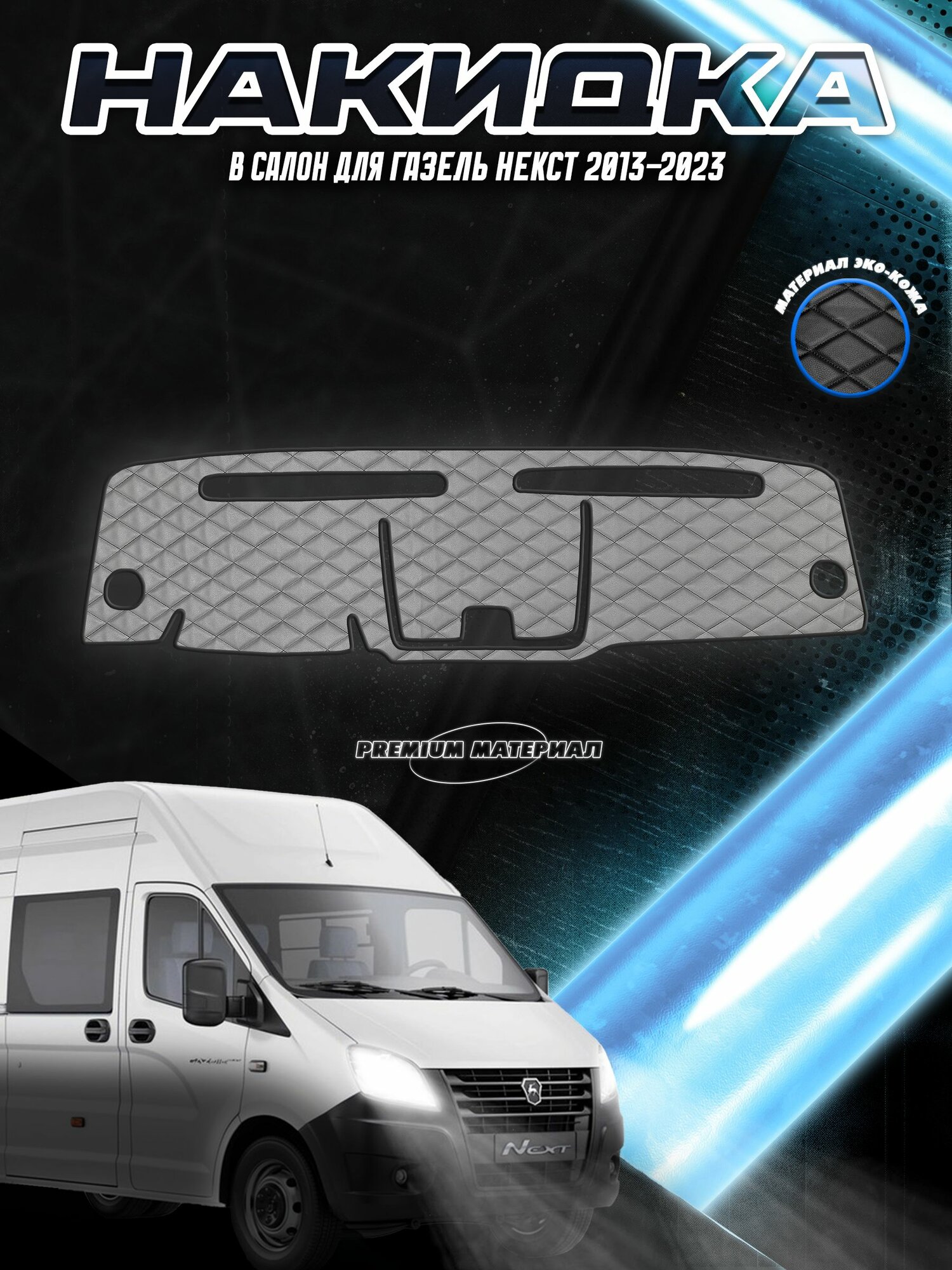 Накидка на панель приборов для ГАЗ NEXT / Газель Некст 2013-2023 Г. В. Серая с чёрной строчкой