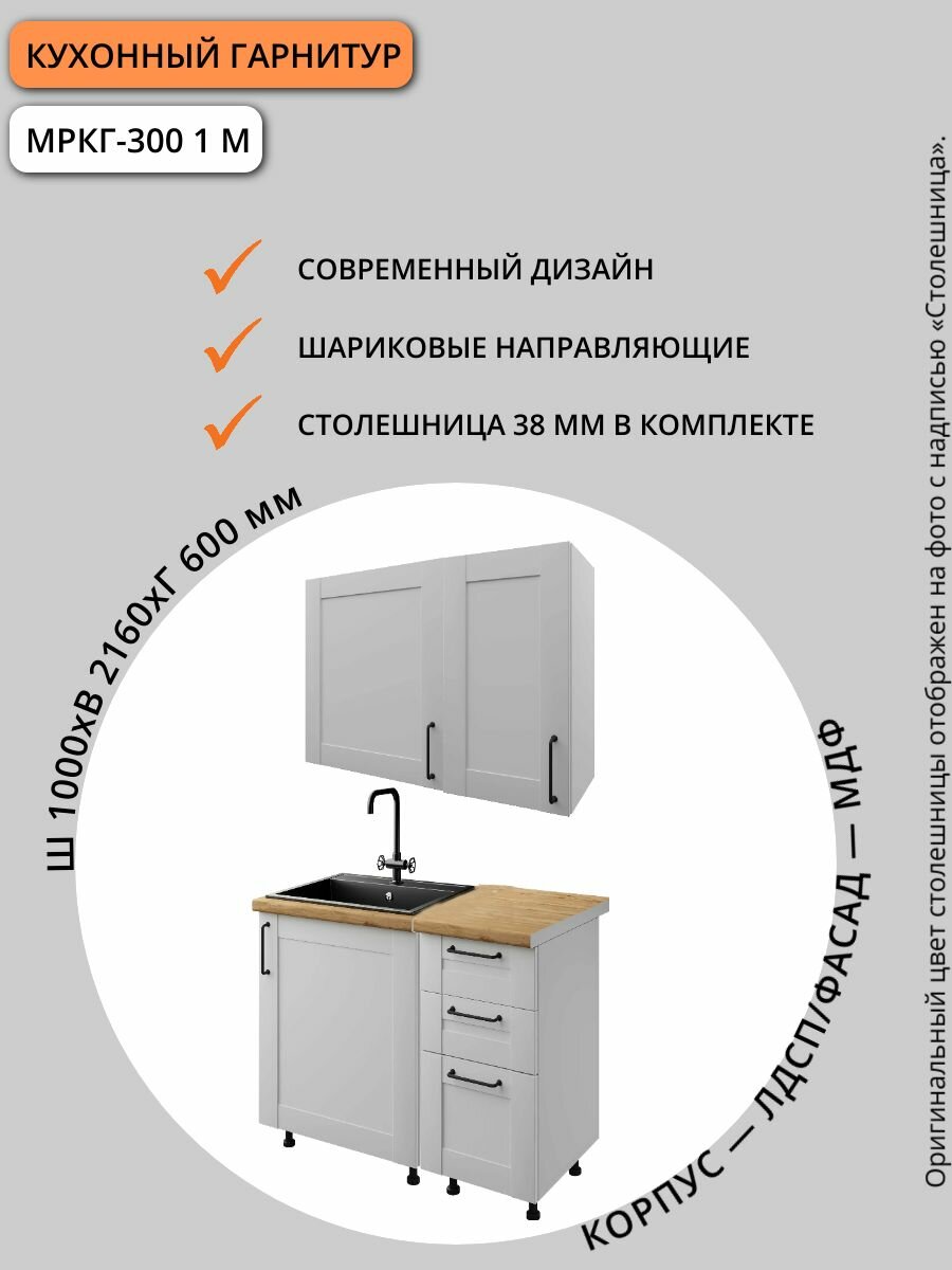 Кухонный гарнитур Мебельный рай мркг 300 Версаль 1 м 1000х2160х600, Белый, со столешницей