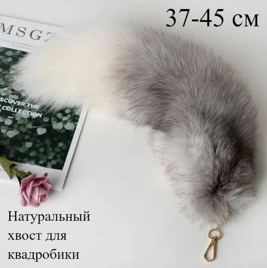 Хвост для квадробики на карабине серый белый длинный пушистый / кошка / для квд