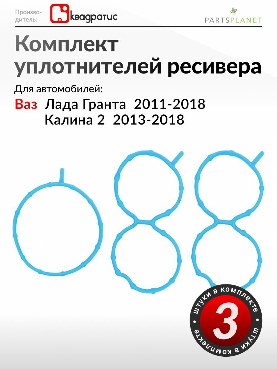 Комплект уплотнителей ресивера на Ваз Лада Гранта, Калина 2