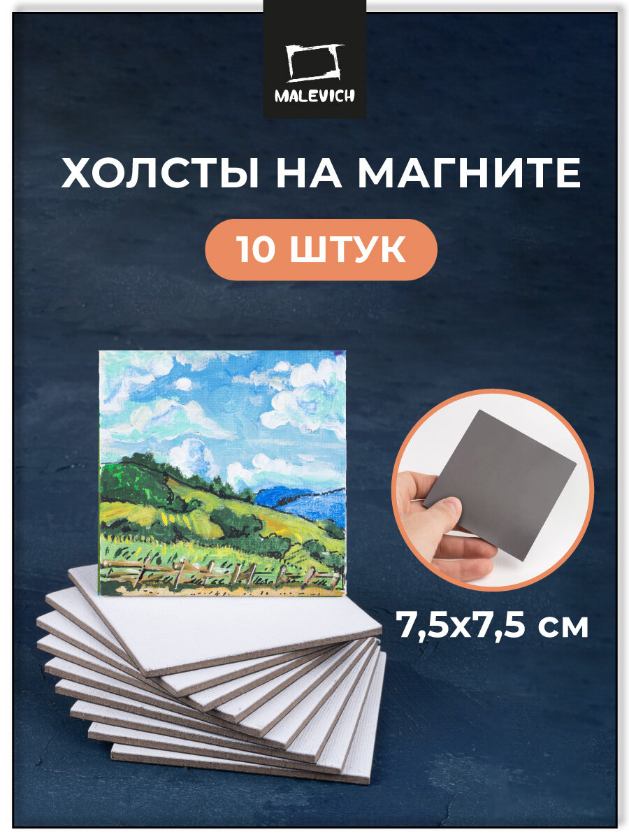 Набор холстов-магнитов Малевичъ, квадратные 7,5х7,5 см, 10 шт