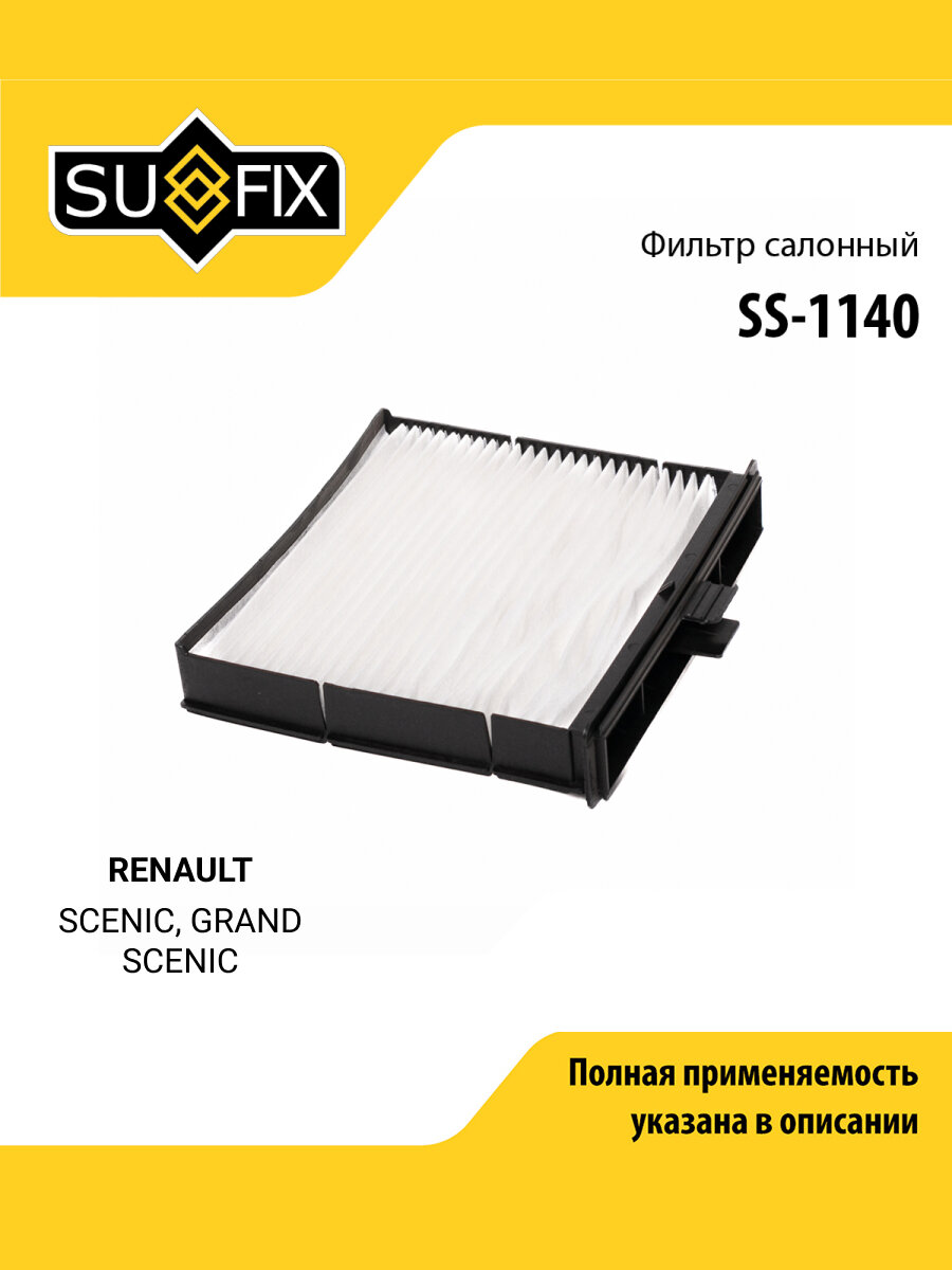 Фильтр салонный для RENAULT SCENIC, GRAND SCENIC / SUFIX SS-1140