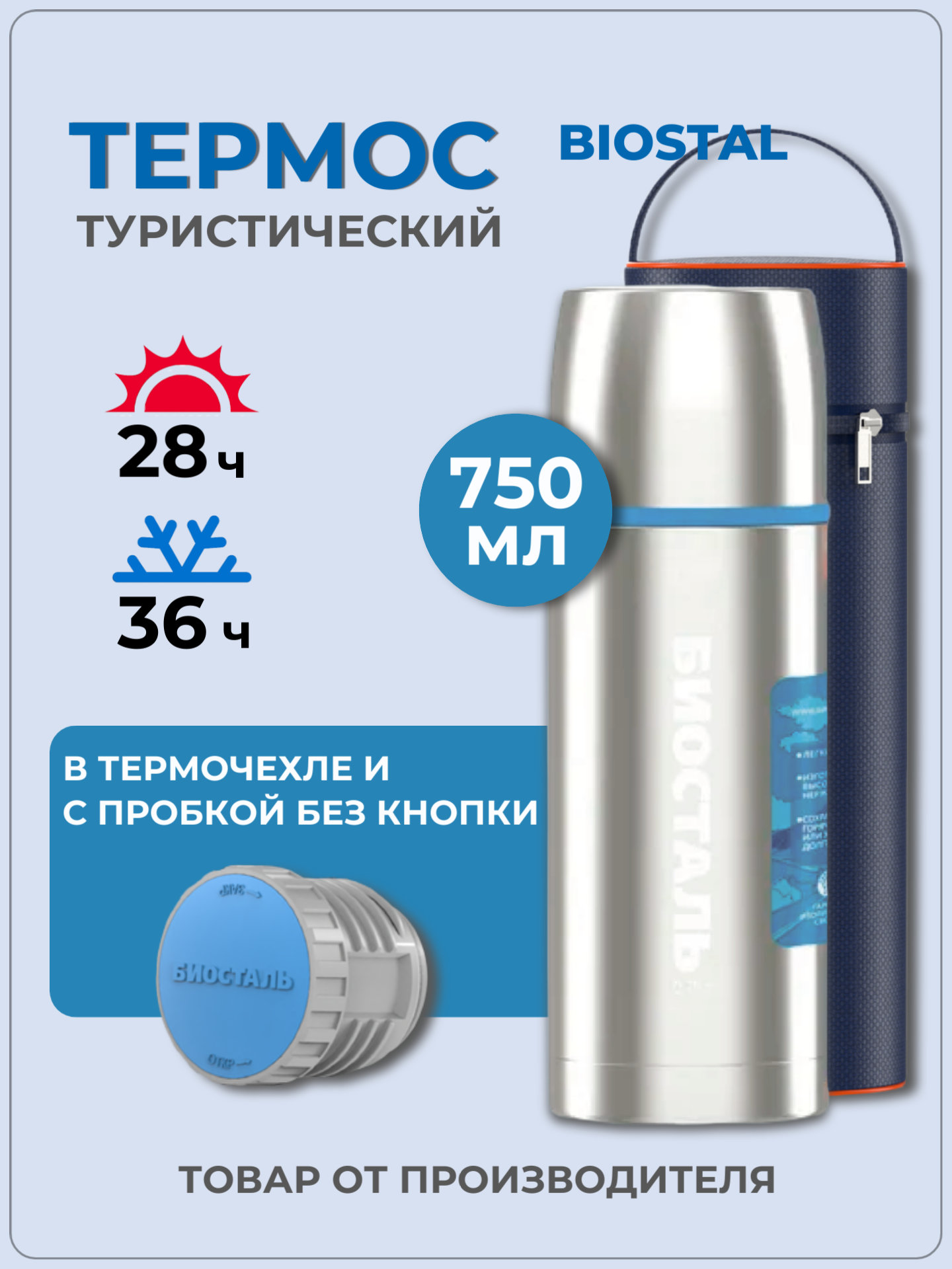 Термос 0,75 л для чая и еды, термочехол, Биосталь 750 мл