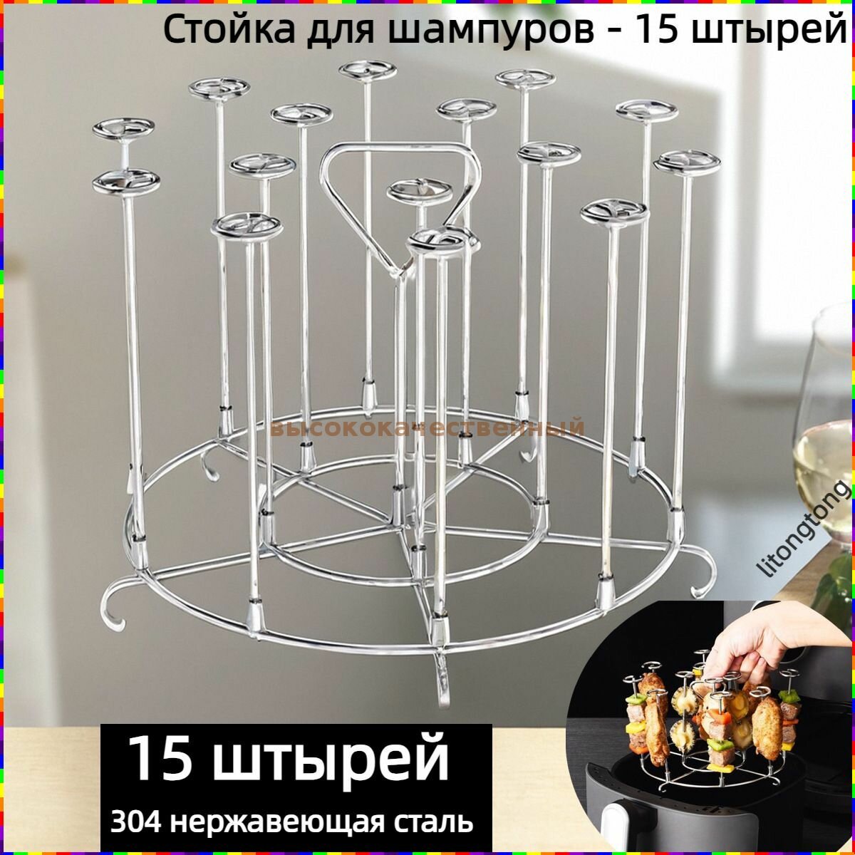 Круглый вертикальный гриль из нержавейки 304 на 15 шампуров для аэрогриля идеален для шашлыка и овощей