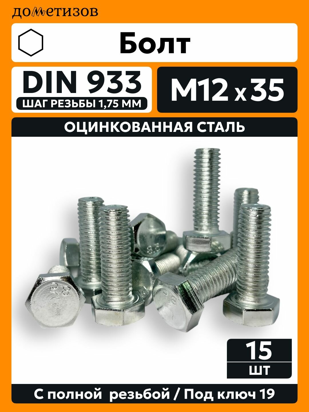 Болт DIN 933 М 12х35 , 15 шт
