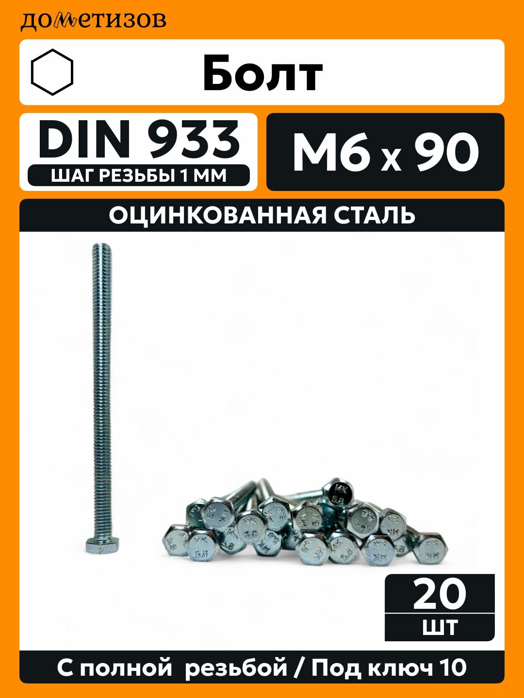 Болт DIN 933 М 6х90 цинк, 20 шт