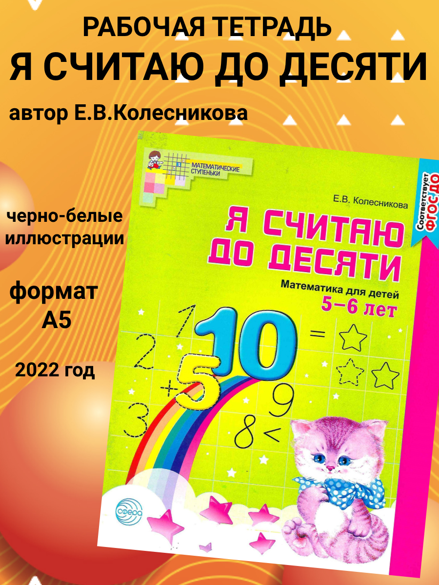 Рабочая тетрадь для детей 5-6 лет Я считаю до десяти. Колесникова Е. В. 2022 год черно-белая
