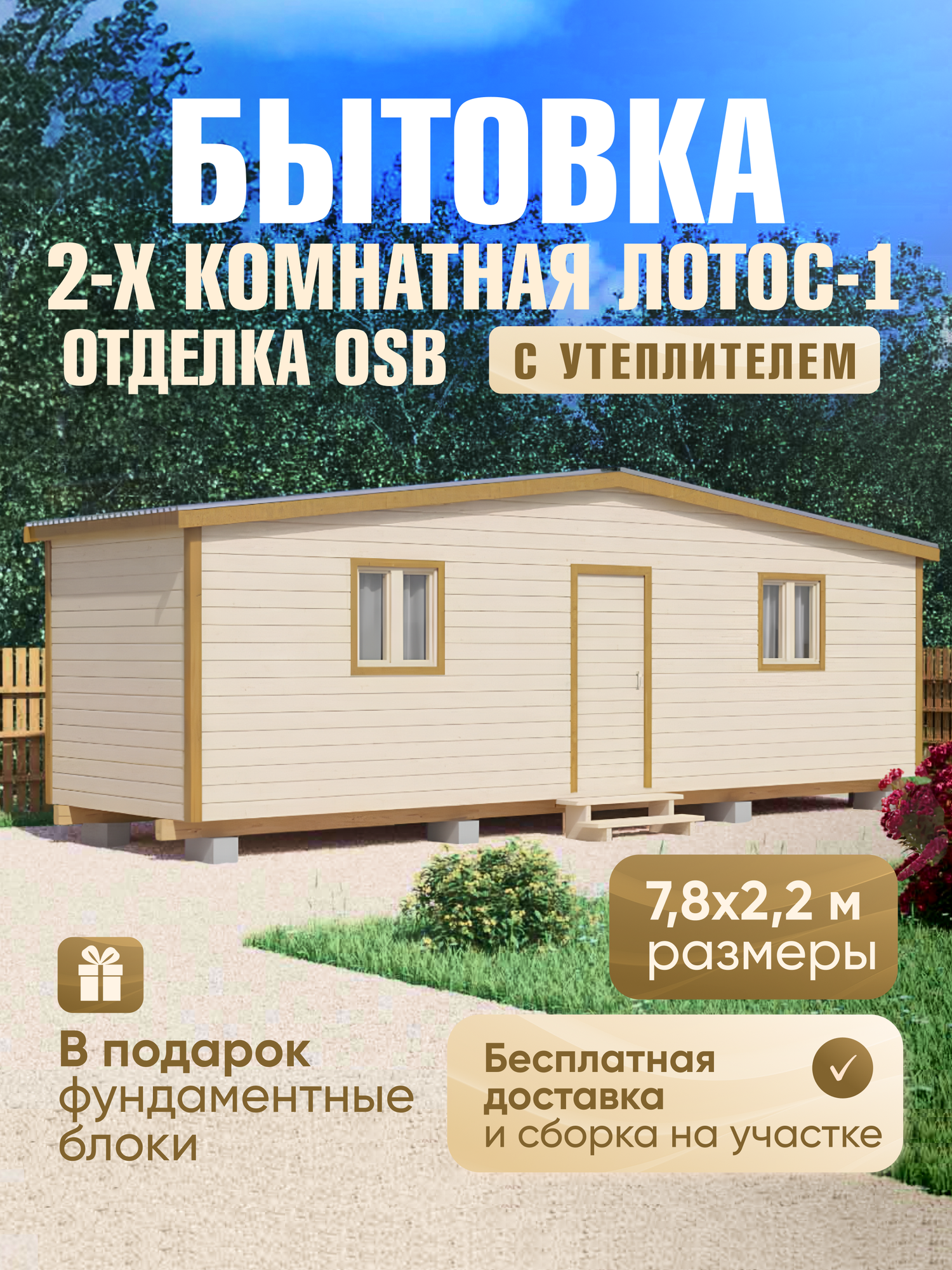 Бытовка дачная 2-х комнатная Лотос-1, 7,8х2,2м, сборка на участке, внутренняя отделка OSB