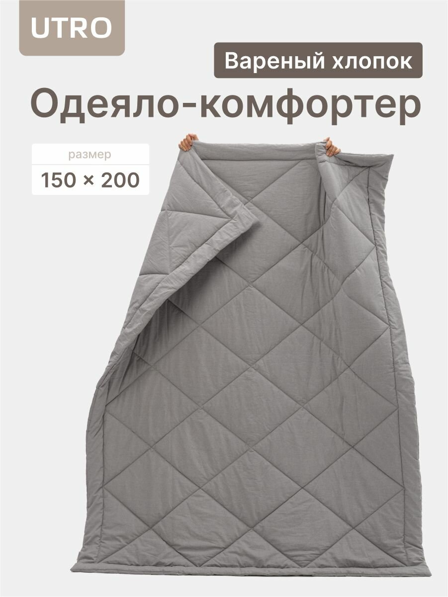 Одеяло UTRO из вареного хлопка, Серый меланж, 150х200