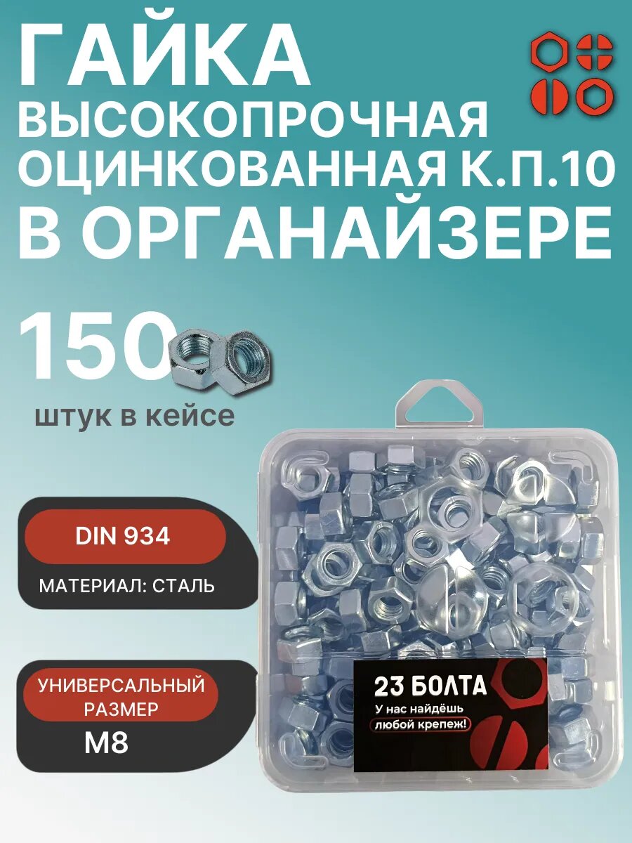 Гайка М8 высокопрочная ОЦ к. п.10 DIN934 в органайзере, 150шт