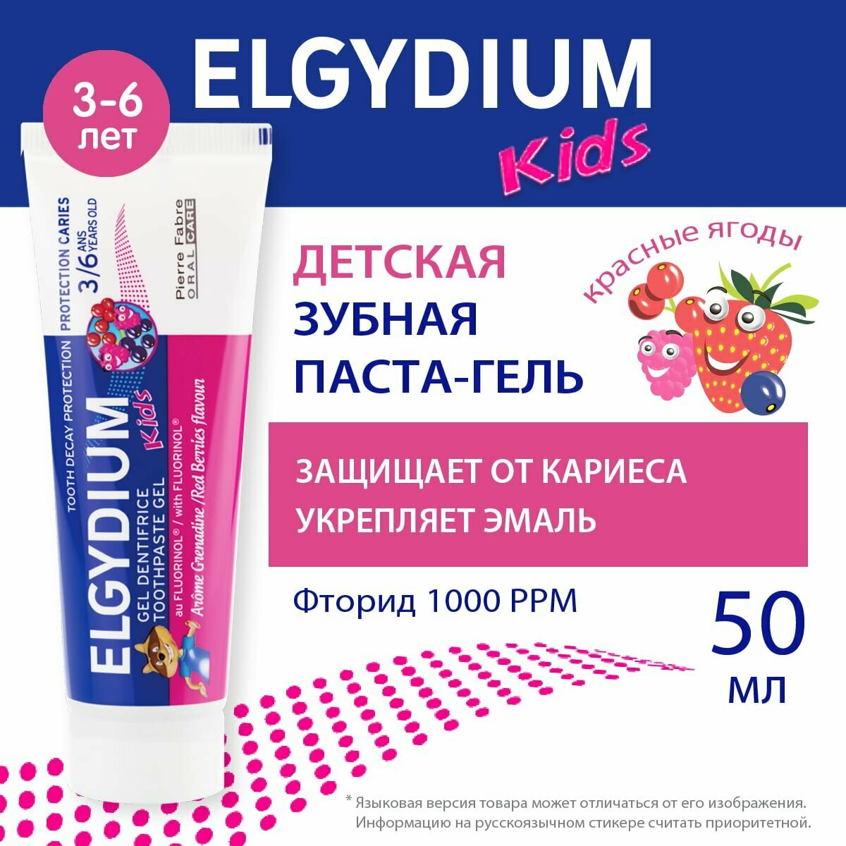 Зубная паста-гель Elgydium Tooth Decay Protection Kids Red Berries, для детей, от 3 до 6 лет, вкус красных ягод, 50мл