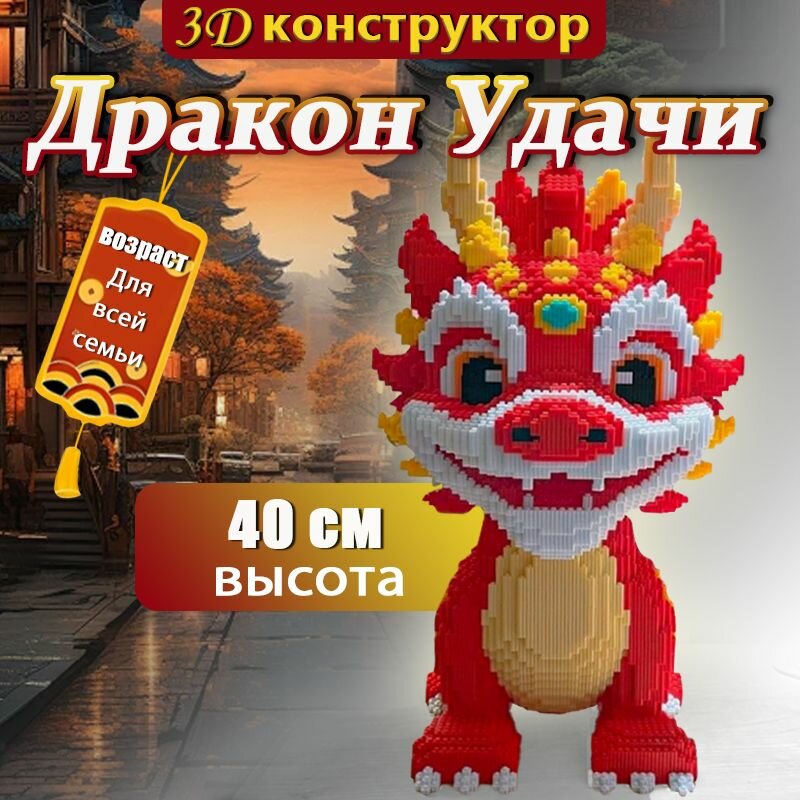 Большой 3D Конструктор дракон