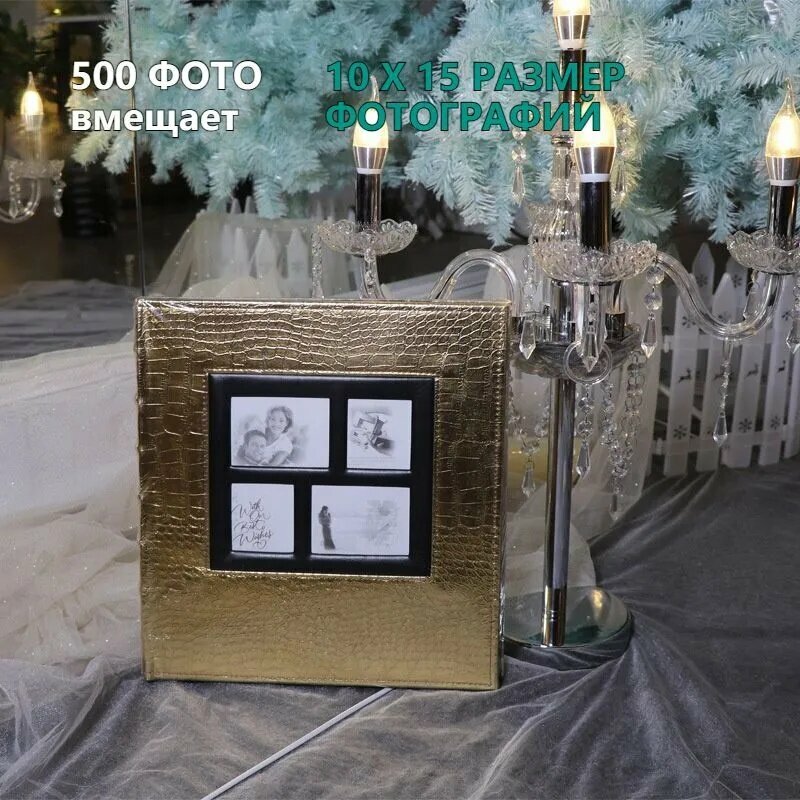 Фотоальбом "золотой", 500 фото