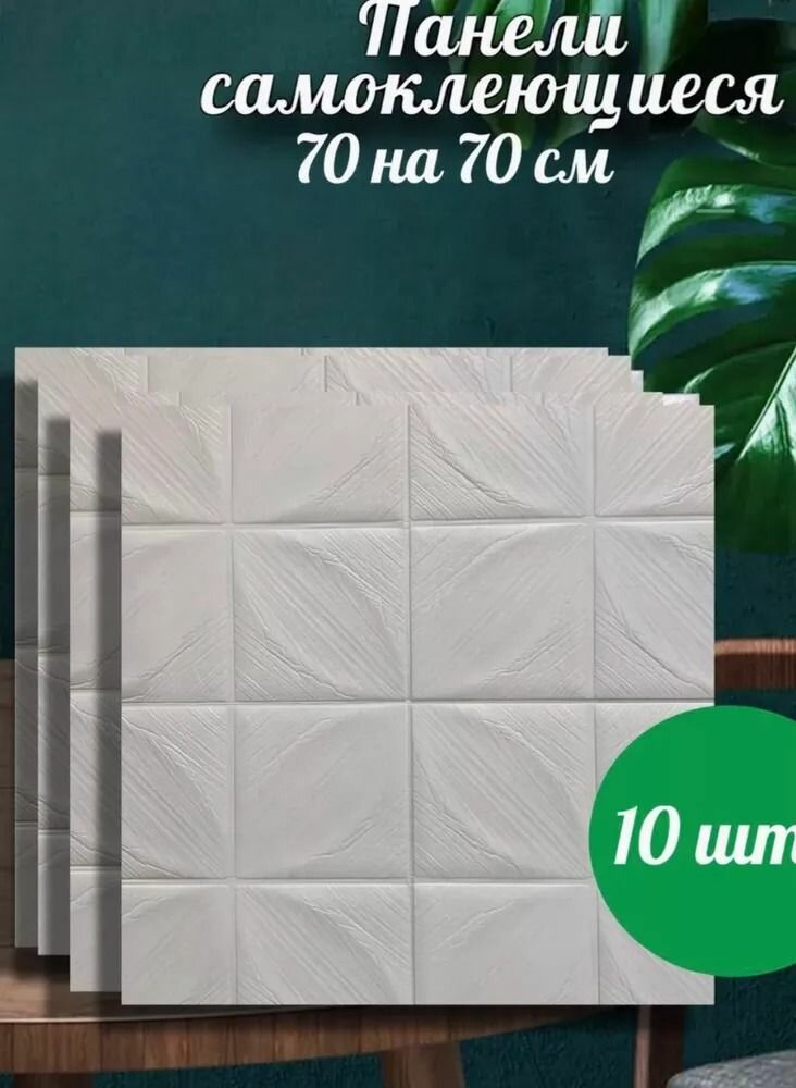 Стеновые панели самоклеющиеся 70х77 см 3Д влагостойкая панель в комплекте 10 шт.