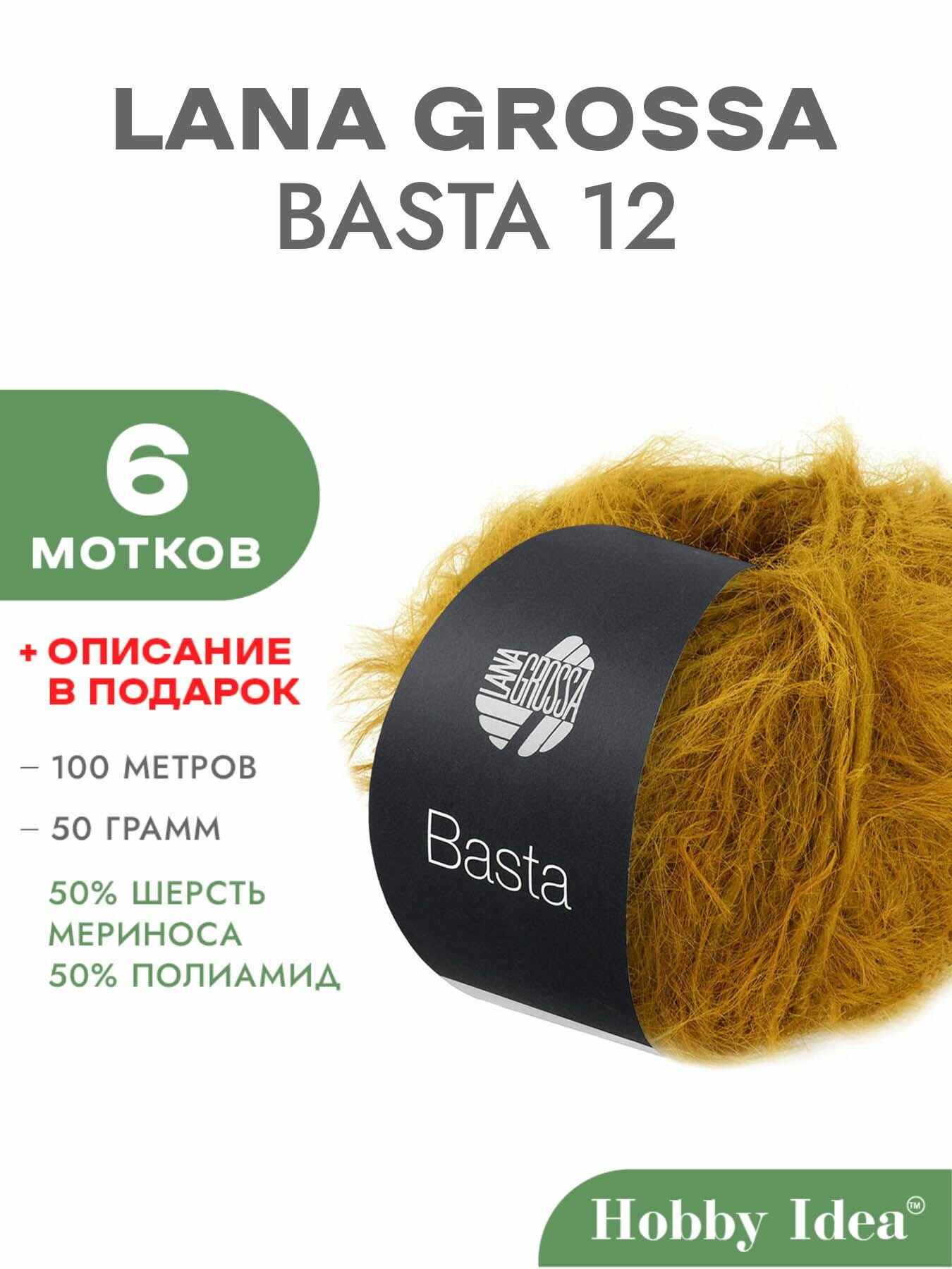 Пряжа Lana Grossa Basta 12 Горчично-жёлтый 6 мотков (Пушистая итальянская пряжа Лана Гросса Баста)